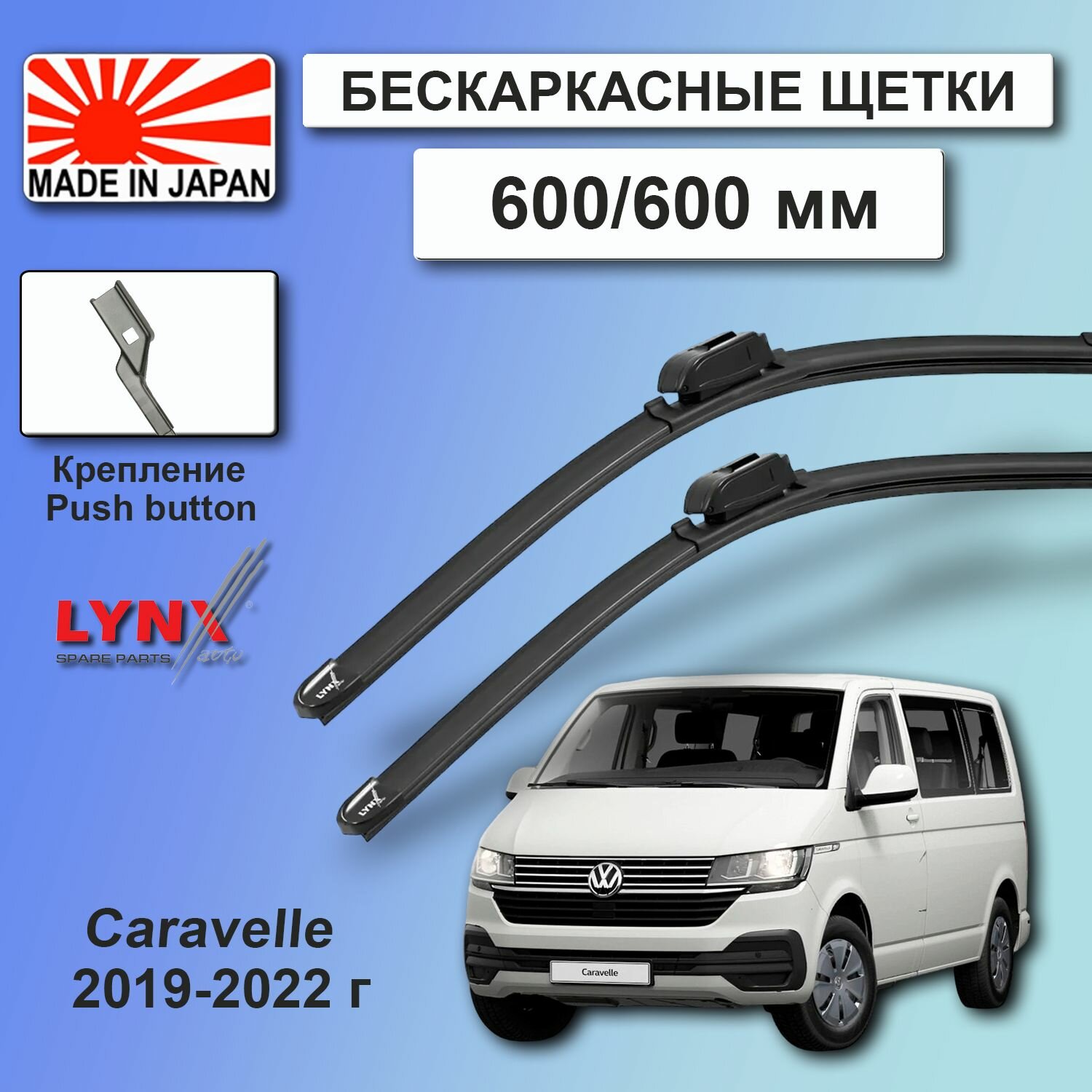 Дворники VW Volkswagen Caravelle (6) T6.1 / Фольксваген Каравел Т6.1 рест. 2019 / 2020 / 2021 / 2022 Щетки стеклоочистителя бескаркасные автомобильные LYNXauto 600мм-600мм к-т 2шт.