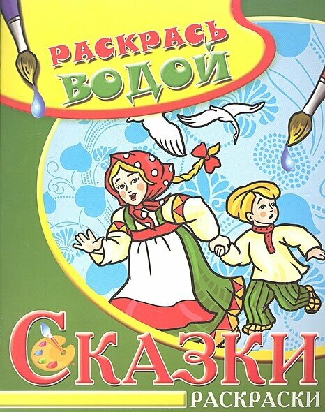 Гуси-лебеди (СказкиРаскраски)(РаскрасьВодой)