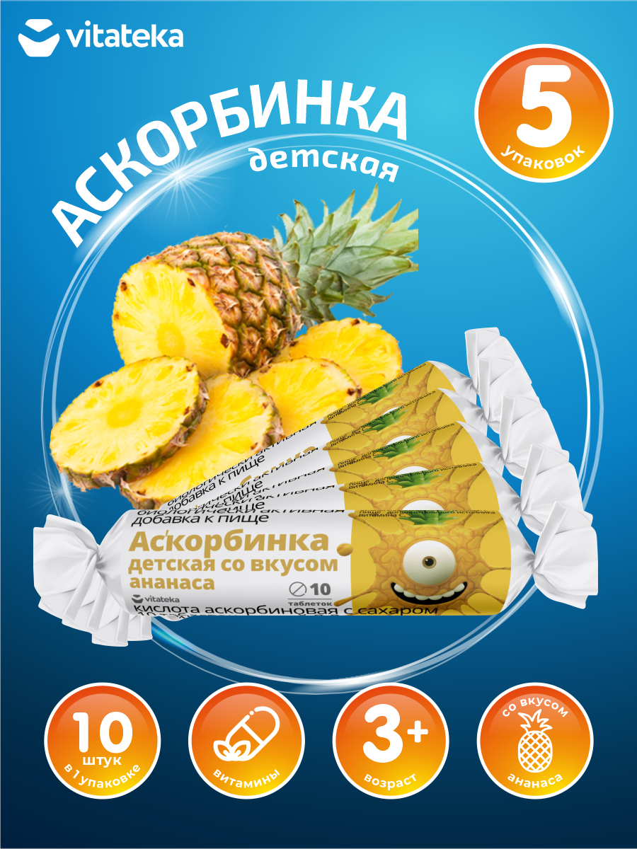 Аскорбиновая кислота детская Vitateka 20 мг с сахаром Ананас табл. 2,9 гр. х 5 шт.