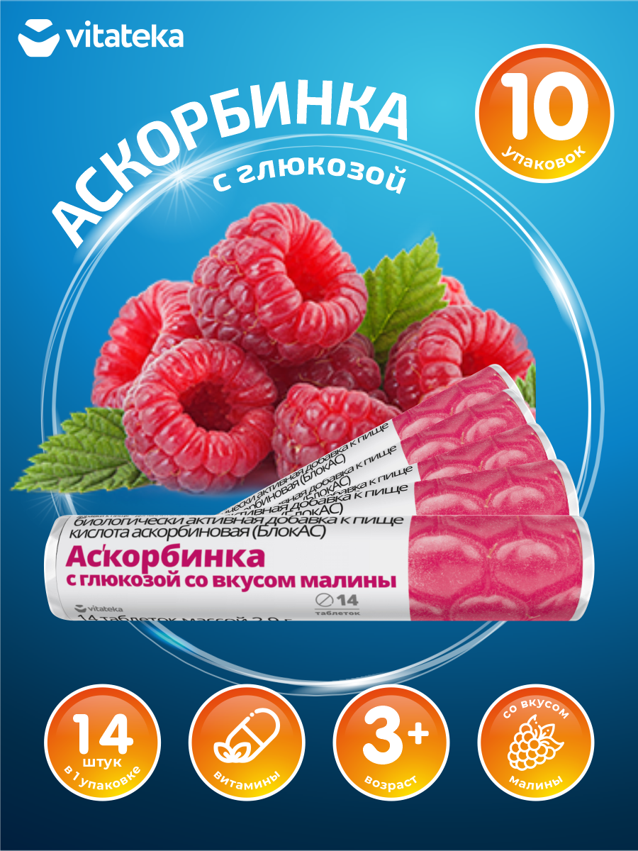 Аскорбиновая кислота Vitateka 30 мг с глюкозой Малина табл. 2,9 гр. х 10 шт.