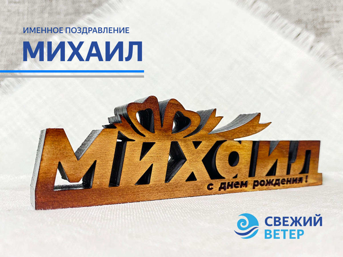 Именное поздравление "Михаил"