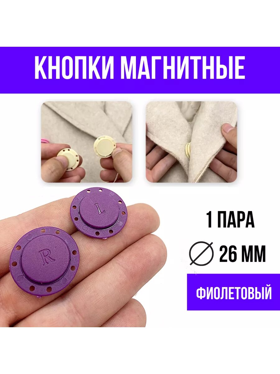 Кнопки магнитные пришивные, пуговицы, клепки, застежки фиолетовый 1 шт.