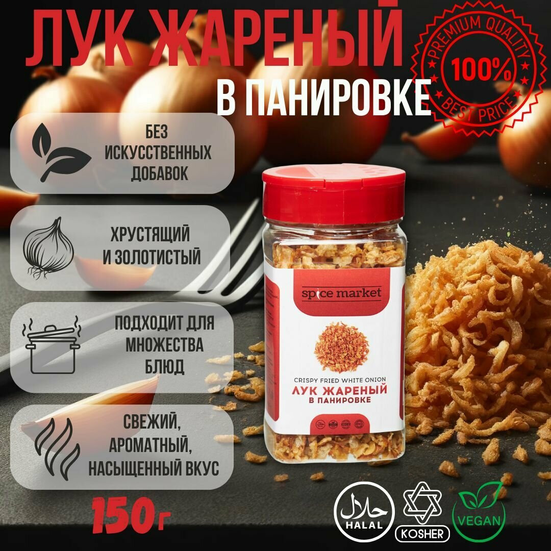Лук жареный в панировке Spice Market 150гр