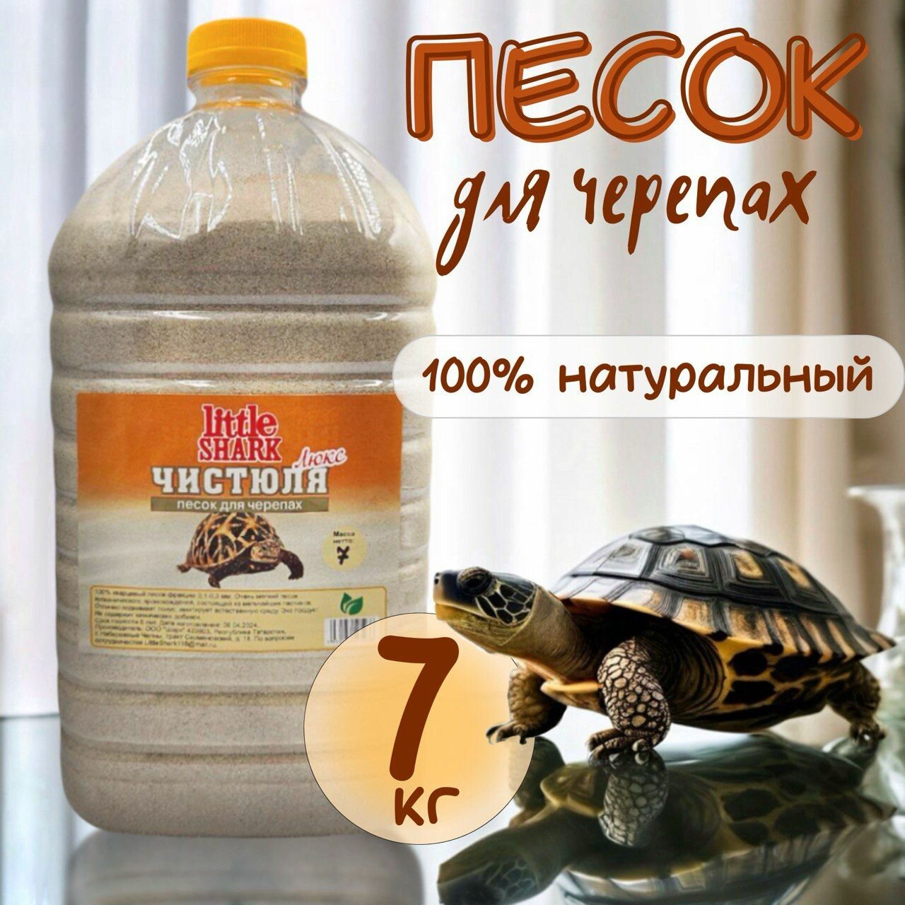 Кварцевый песок для купания черепах Чистюля Little Shark фракция 7 кг