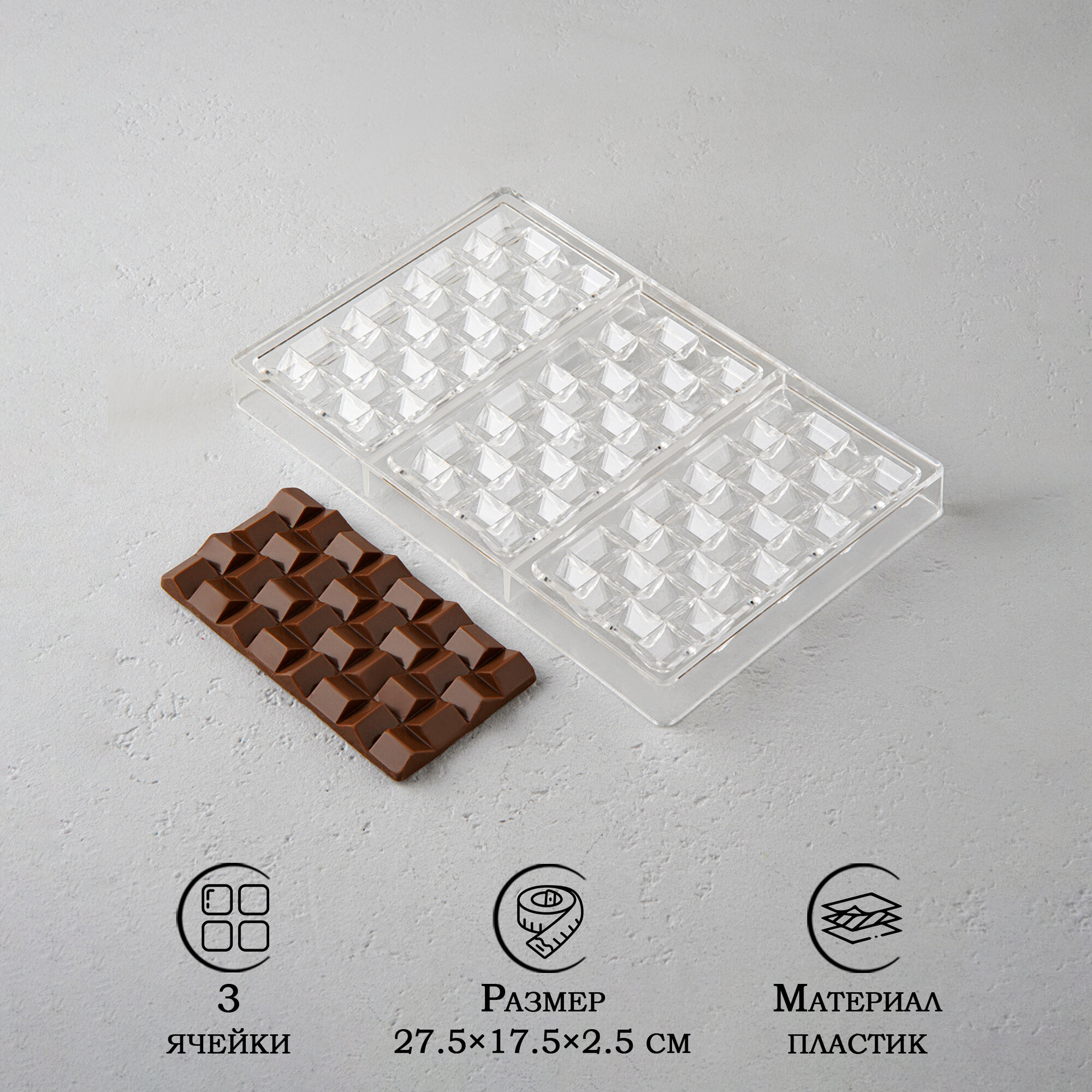 Форма для шоколада и конфет «Инфинити», 3 ячейки, 27,5×17,5×2,5 см, ячейка 15,3×7,5×0,8 см