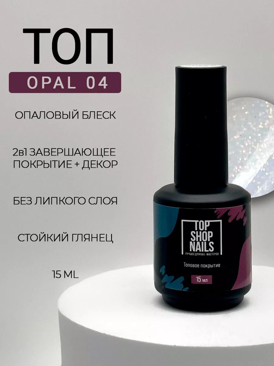 Топ декоративный с опаловым шиммером OPAL 04 15мл