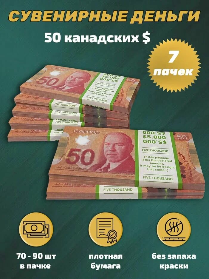 Деньги сувенирные игрушечные купюры номинал 50 канадских долларов новые , 7 пачек