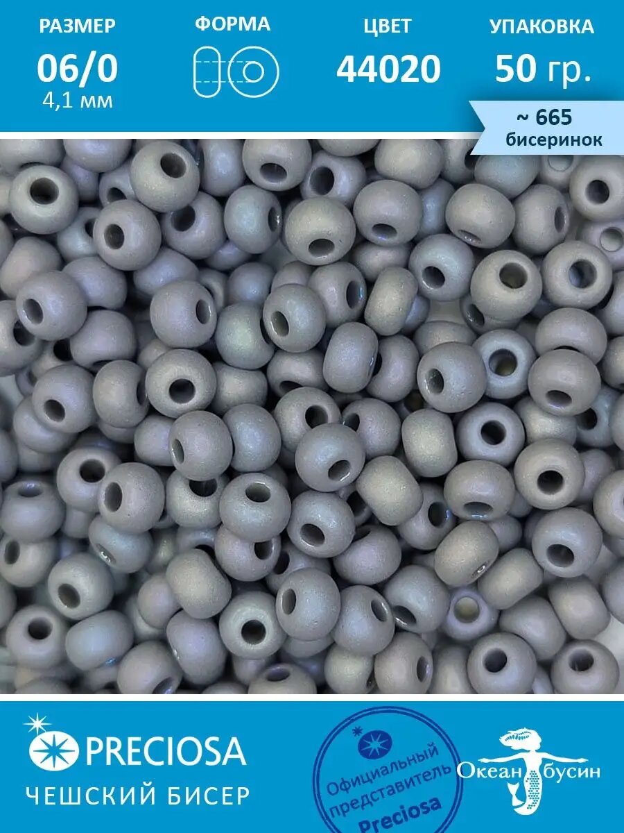 Чешский бисер 6/0-44020m серый 50гр