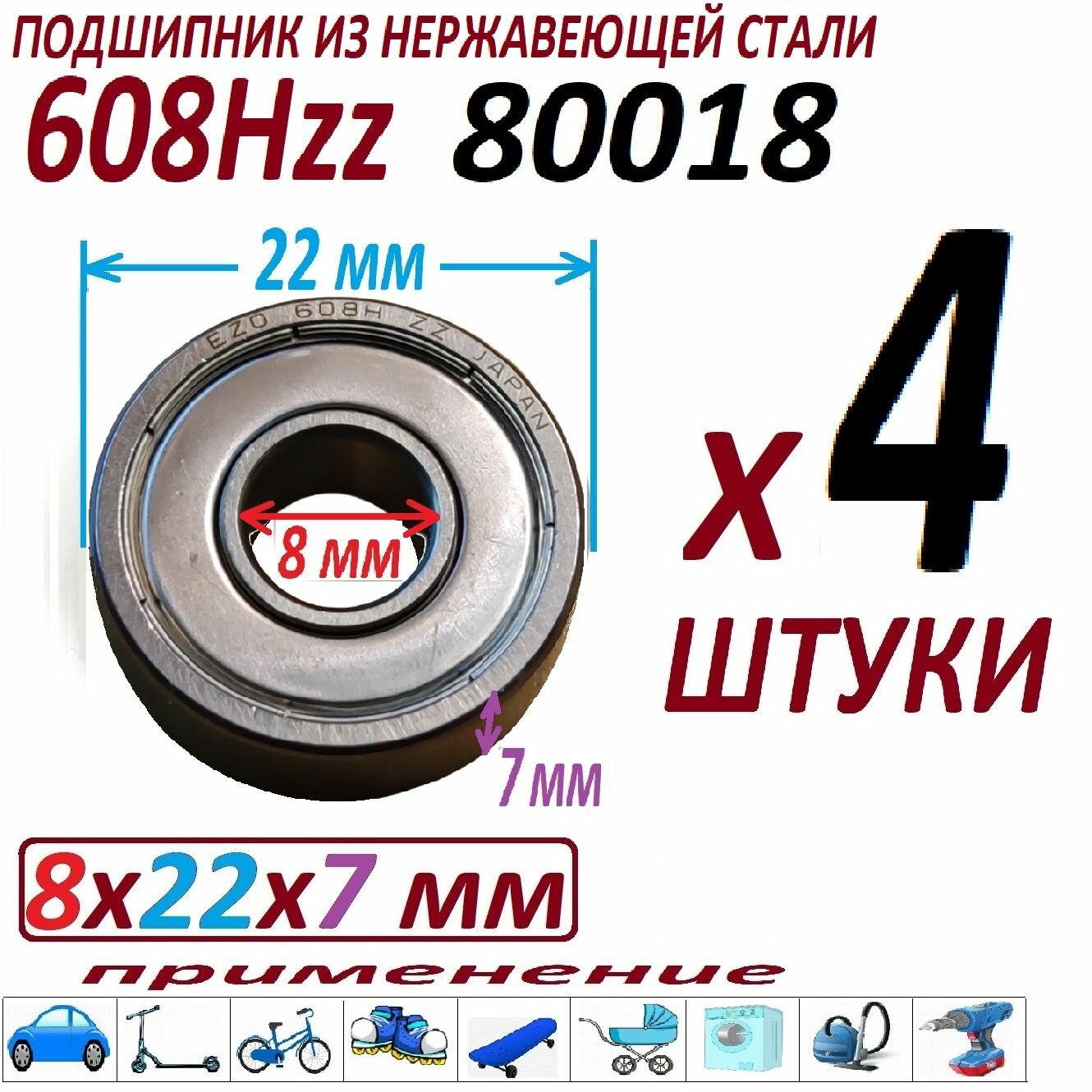 Подшипники ss608zz 80018 из нержавеющей стали 8х22х7 мм 608Hzz - 4 штуки / комплект