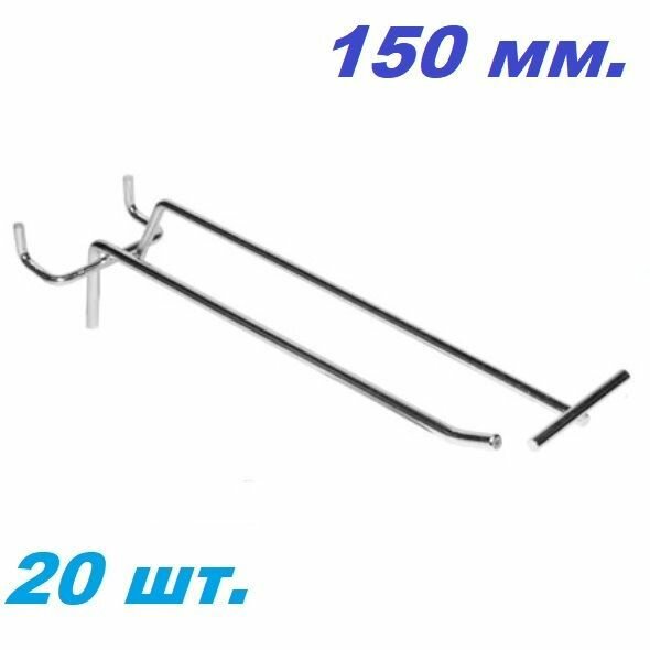 Крючок с ценникодержателем и ценником на перфорацию 150 мм, толщина 5 мм, шаг 50 мм, хром- 20 шт.