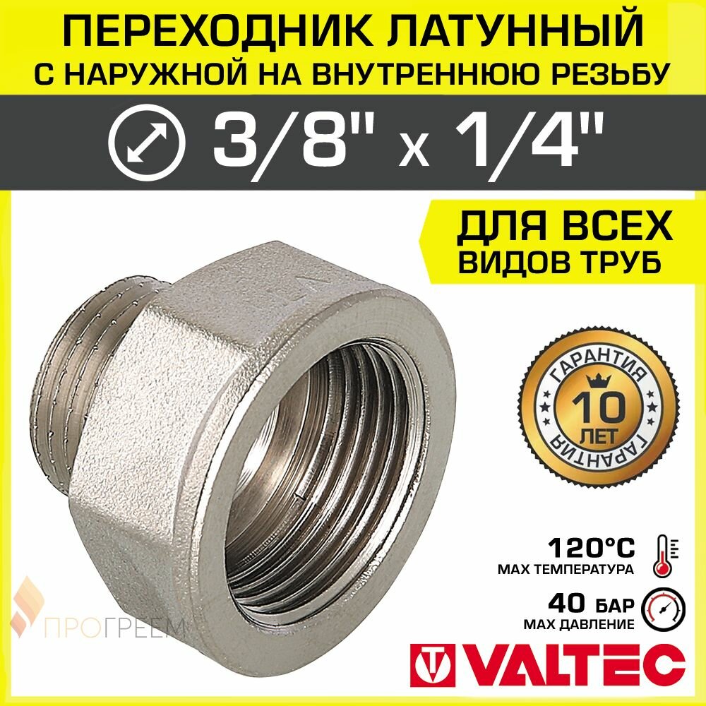 Переходник 3/8" ВР х 1/4" НР VALTEC латунный сантехнический / Фитинг резьбовой - переход с наружной на внутреннюю резьбу для соединения труб диаметром ДУ10 и ДУ8, арт. VTr.592. N.0302