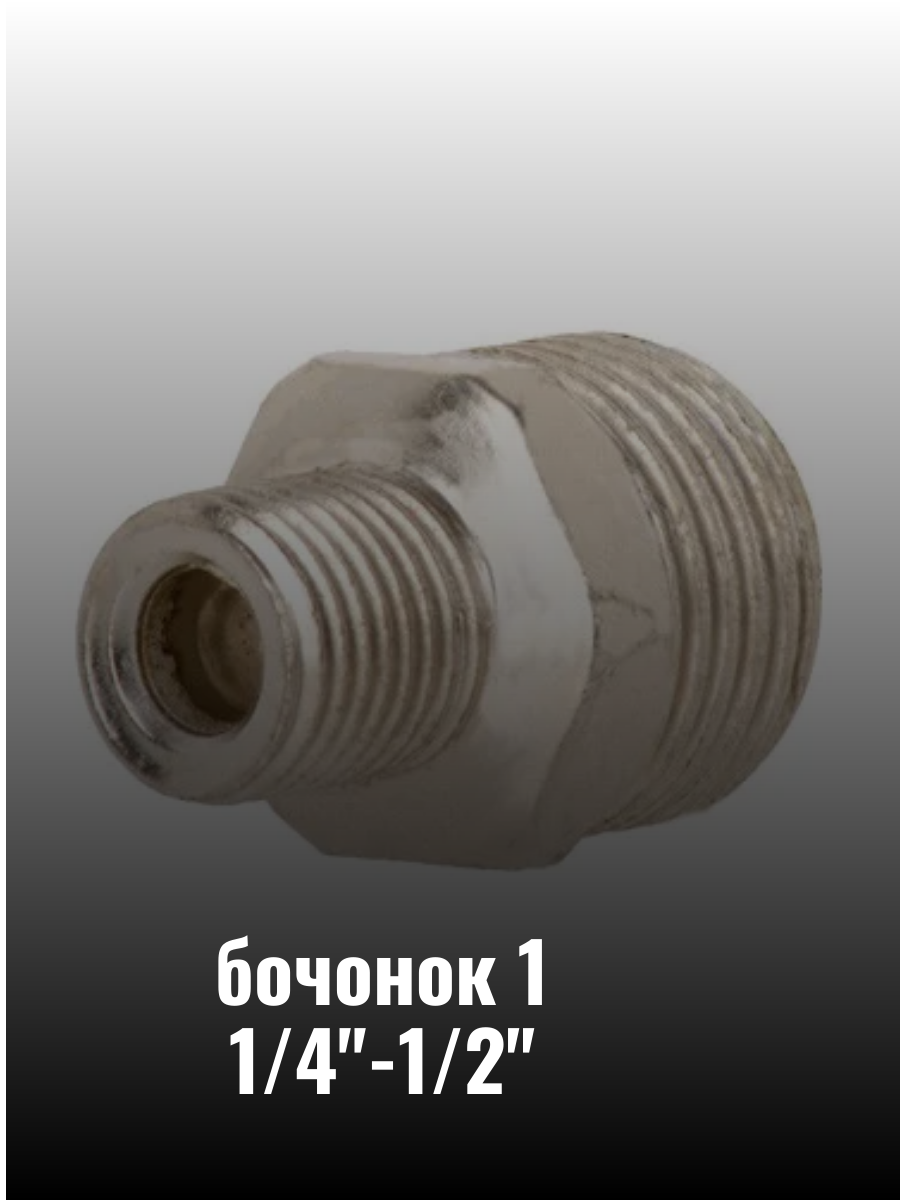 Бочонок 1 1/4"-1/2" никелированный, наружная резьба, 1 шт. в упаковке