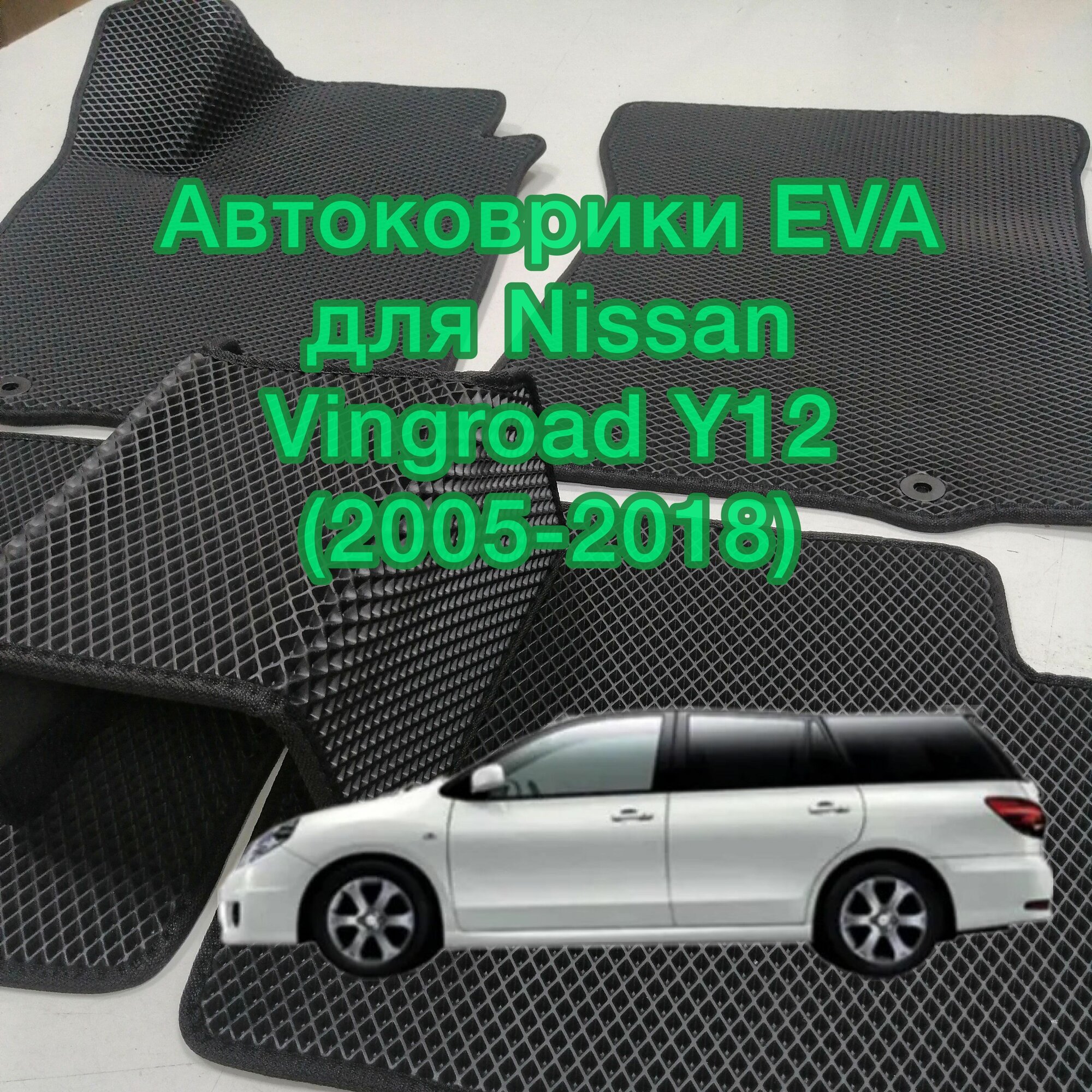 Коврики ева эва на Nissan Wingroad Y12 правый руль ( 2005г-2018г.), коврики ева на Ниссан Вингроад