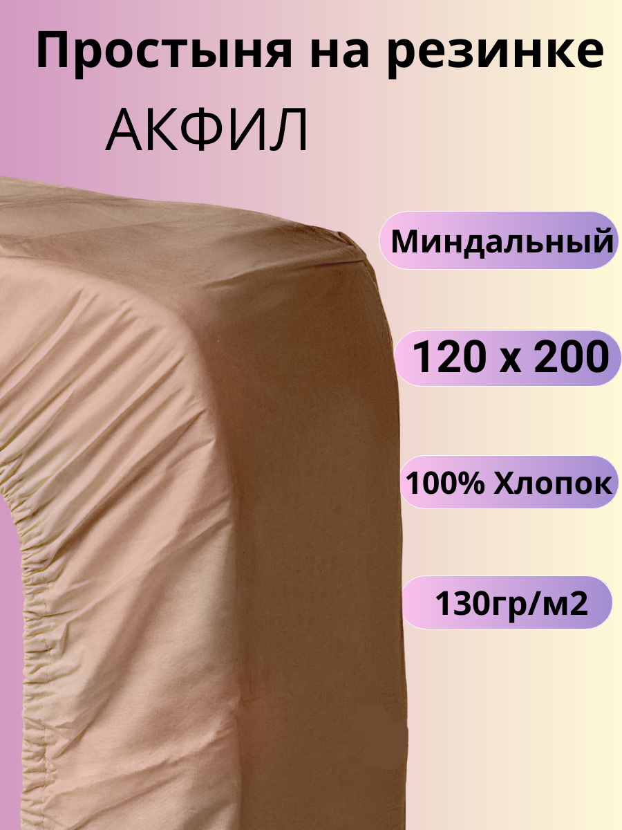 Простыня на резинке 120х200 Belashoff "акфил" цвет миндальный хлопок 100%