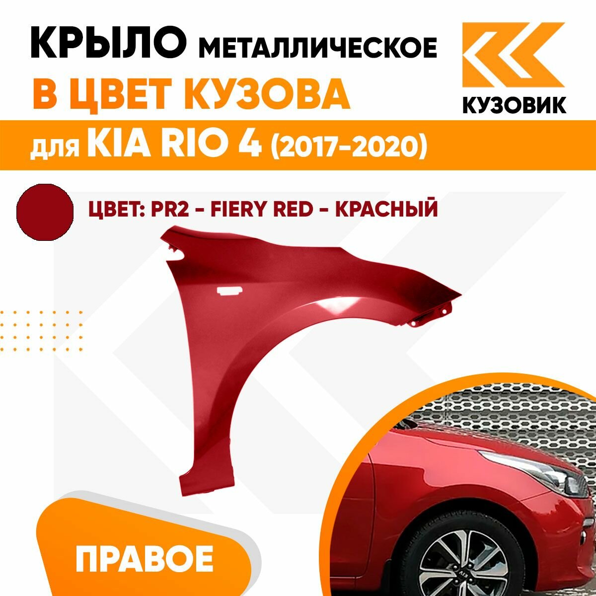 Крыло переднее правое в цвет кузова Kia Rio 4 Киа Рио (2017-2020) PR2 - SCARLET RED - Красный с отверстием под повторитель