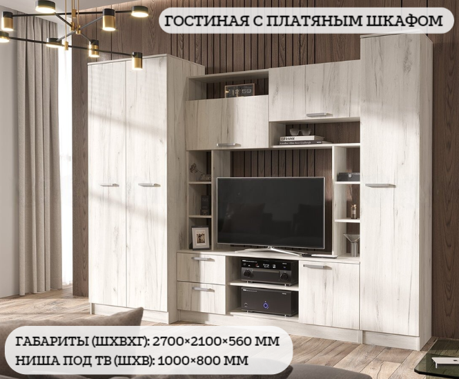 Гостиная Флора с платяным шкафом без зеркал, дуб крафт белый из ЛДСП, 270×210×56 см