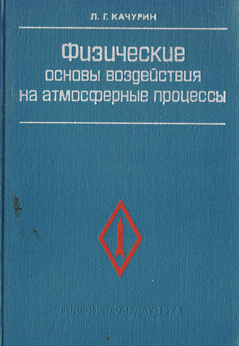 Физические основы воздействия на атмосферные процессы