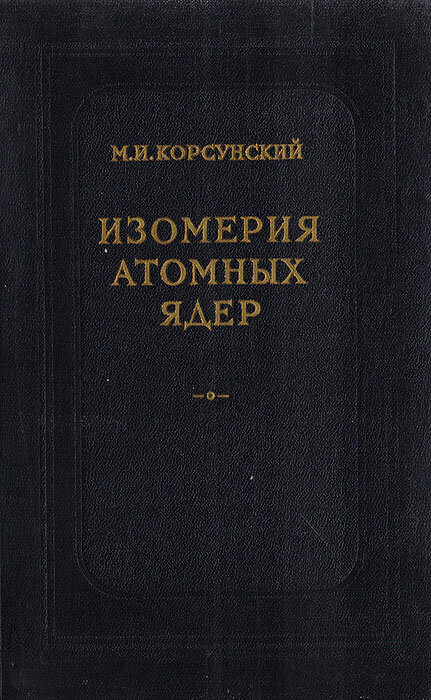 Изомерия атомных ядер