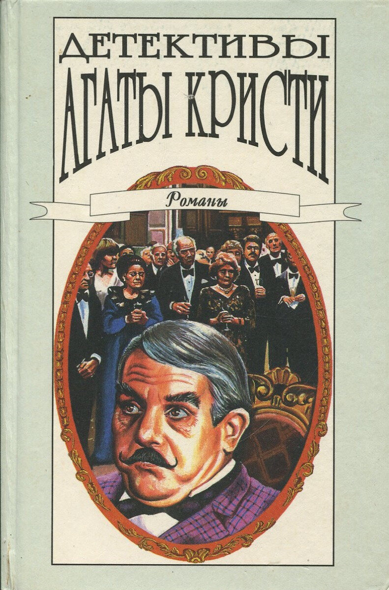 Детективы Агаты Кристи в 40 томах. Том 29. Тайна замка Чимниз. Тайна семи циферблатов