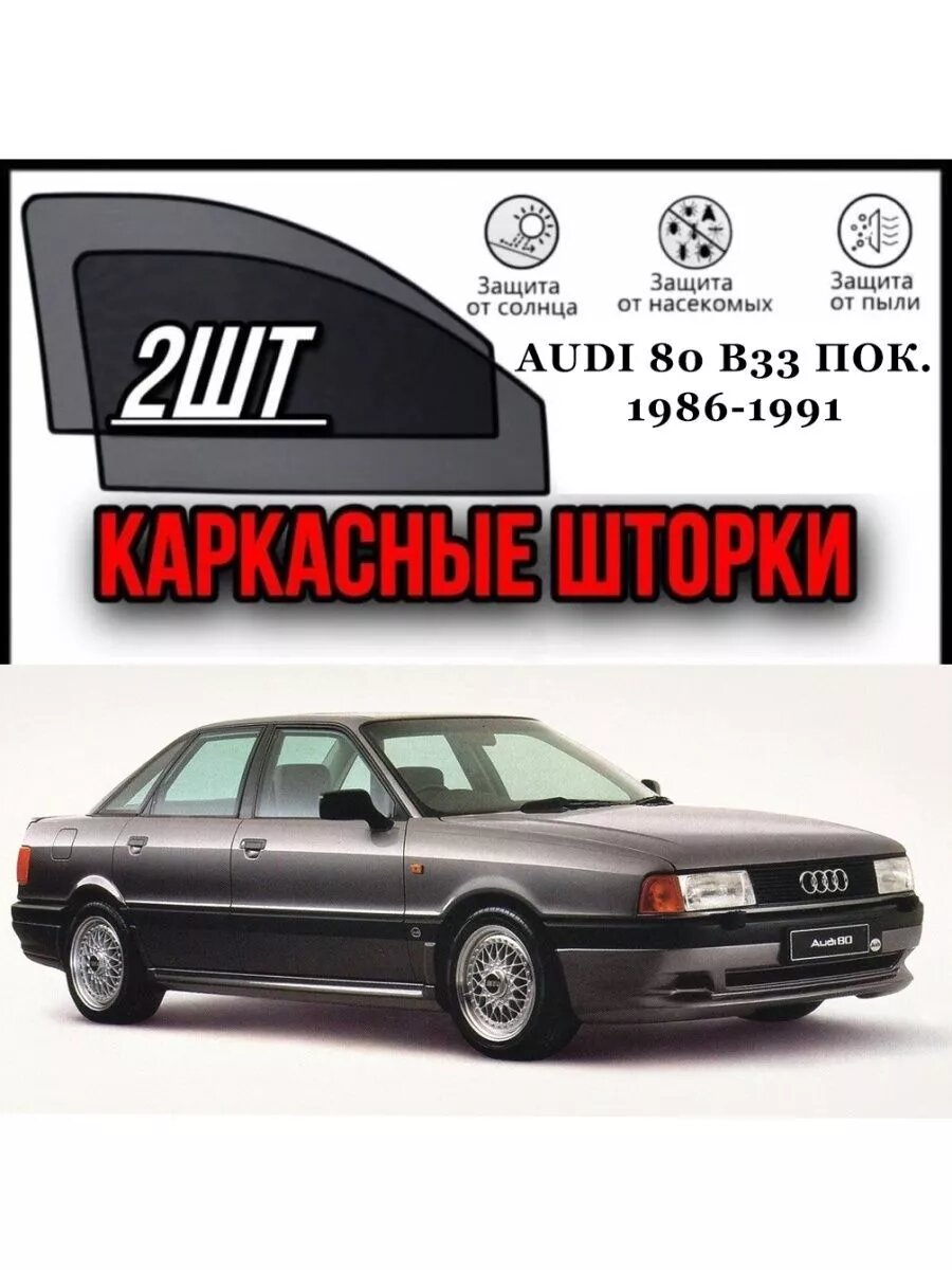 Шторки AUDI 80 B3 ( 3 поколение) 1986-1991 ауди 80Х