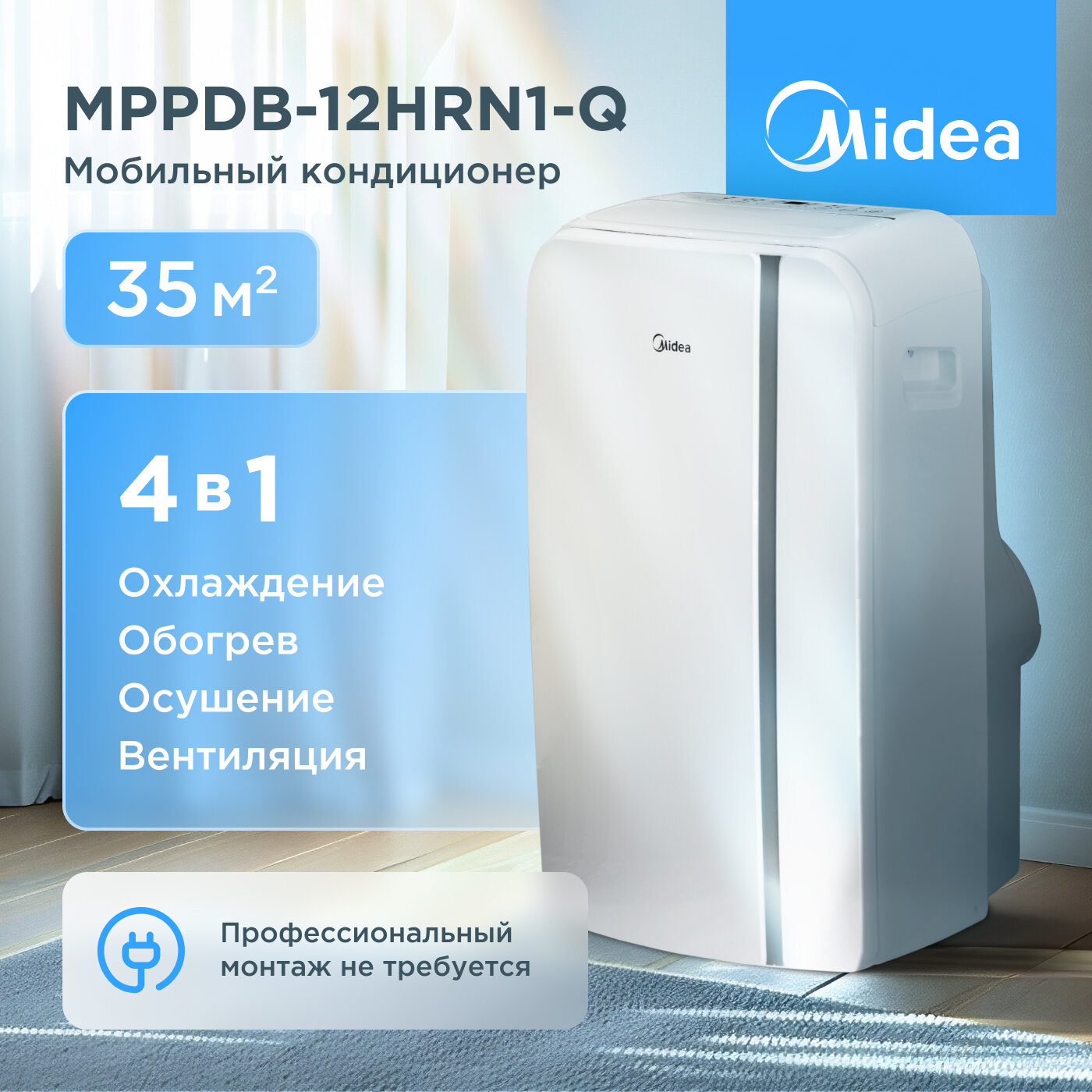 Мобильный кондиционер Midea MPPDB-12HRN1-Q до 35 кв м, охлаждение/нагрев, On/Off, белый