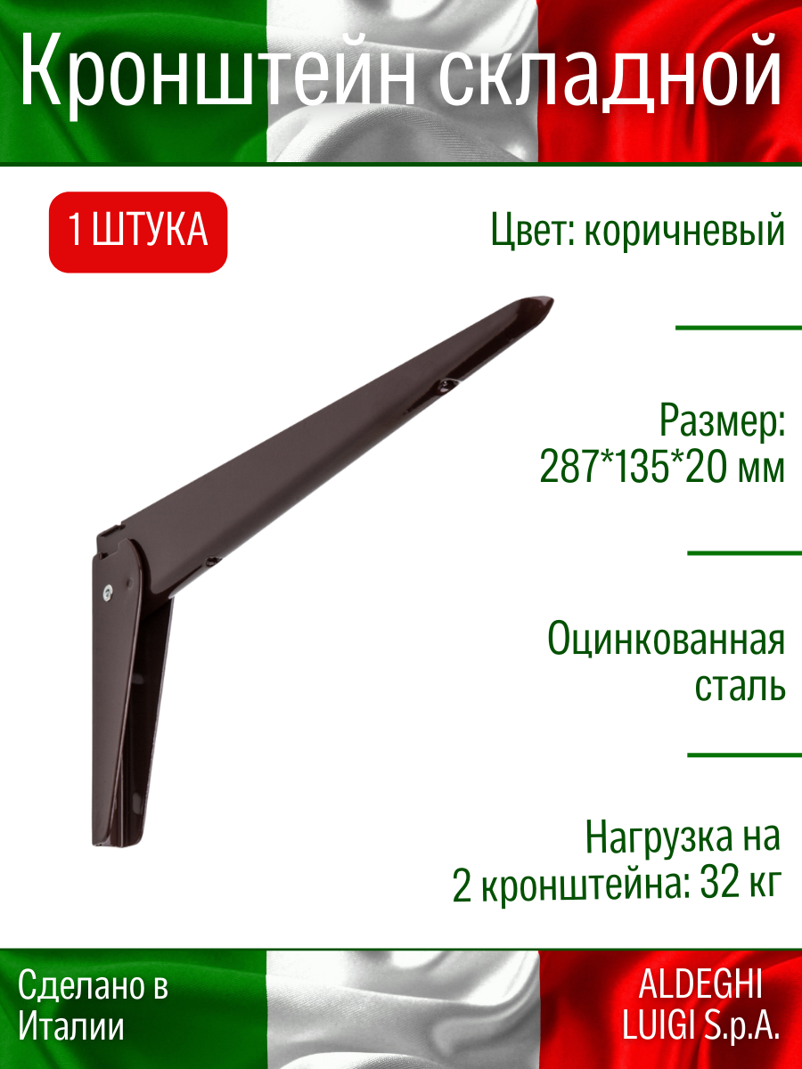 Кронштейн ALDEGHI LUIGI S.p.A. складной 287х135х20 мм, оцинкованный, цвет: коричневый, 32 кг