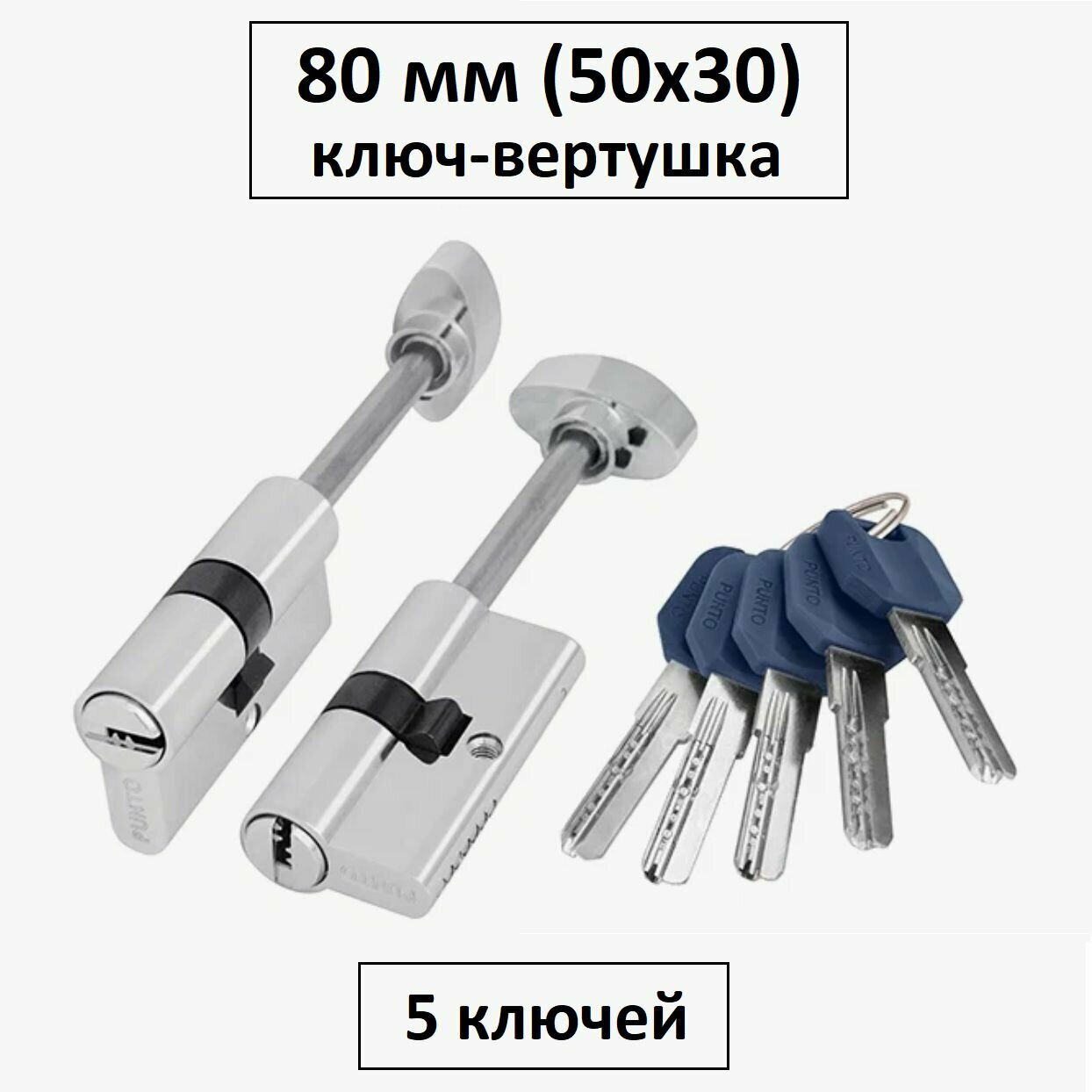 Личинка замка 80 мм (50х30) с вертушкой со стороны 30 шток Punto хром цилиндровый механизм