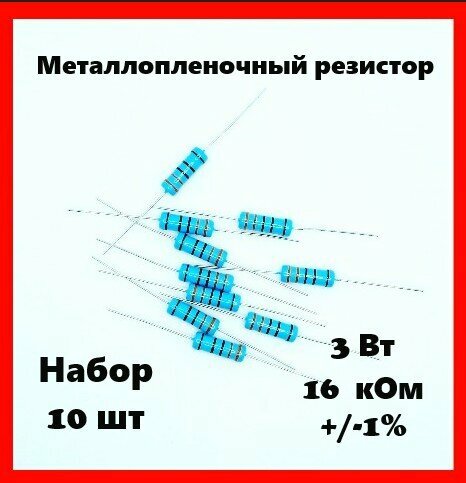 3 Вт, 16 кОм, +-1%, металлопленочный резистор (набор 10 шт)