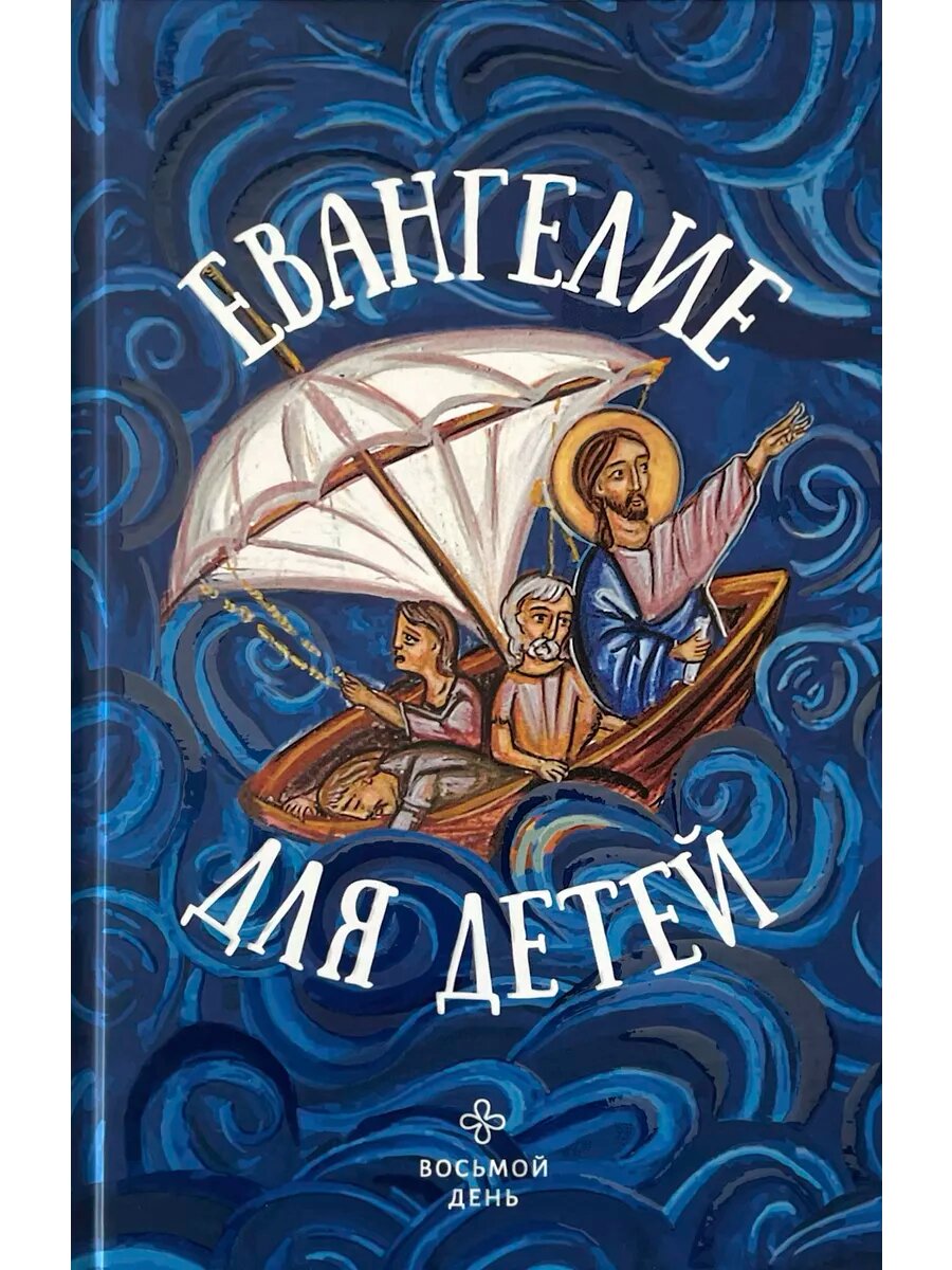 Евангелие для детей. Протоиерей Александр Соколов