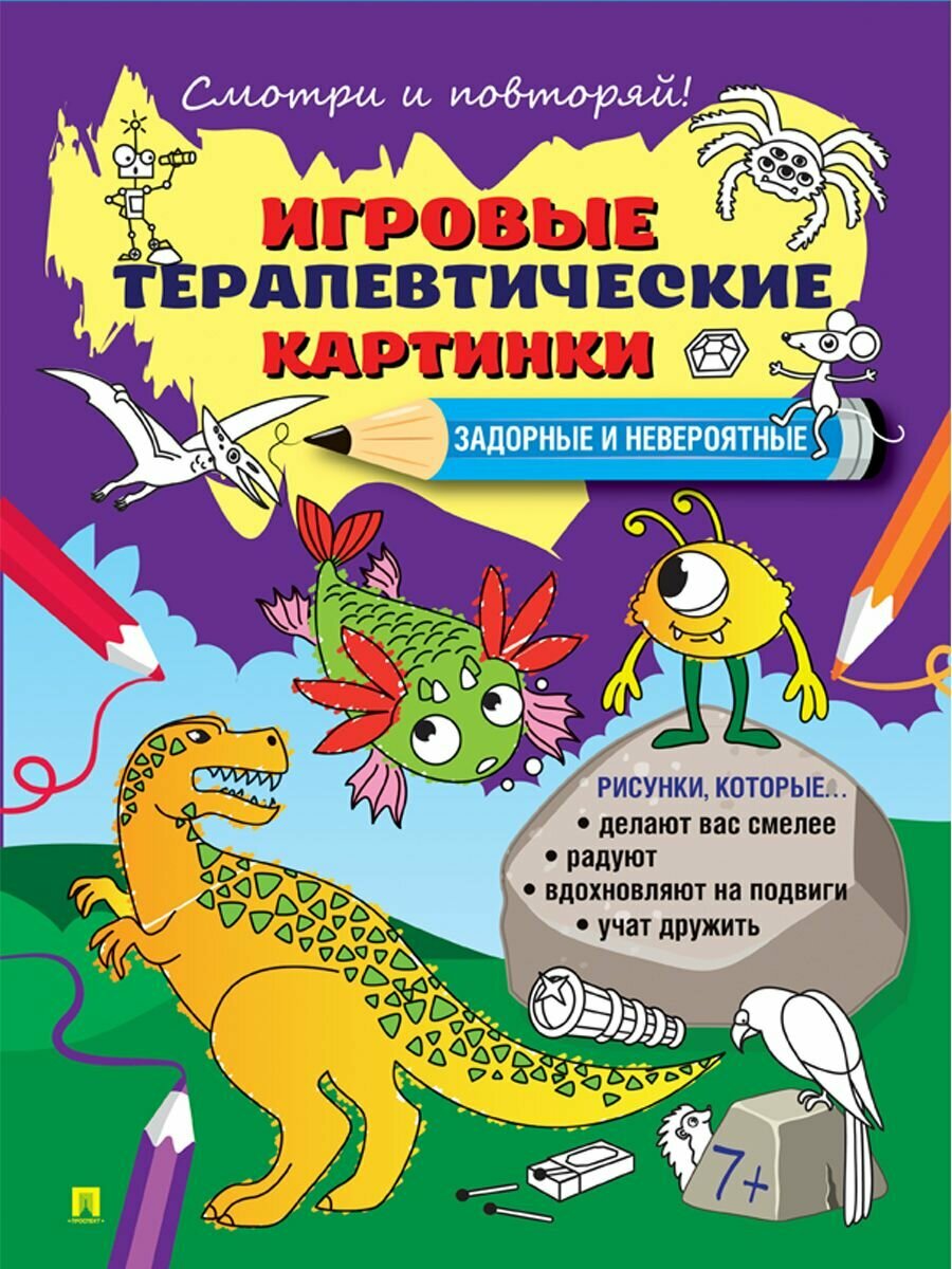 Терапевтические приключения в картинках. Задорные и невероятные.