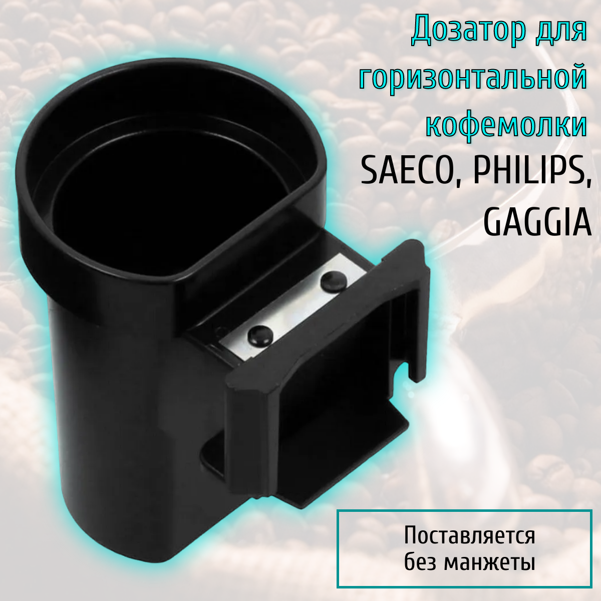 Дозатор для горизонтальной кофемолки Saeco, Philips, Gaggia