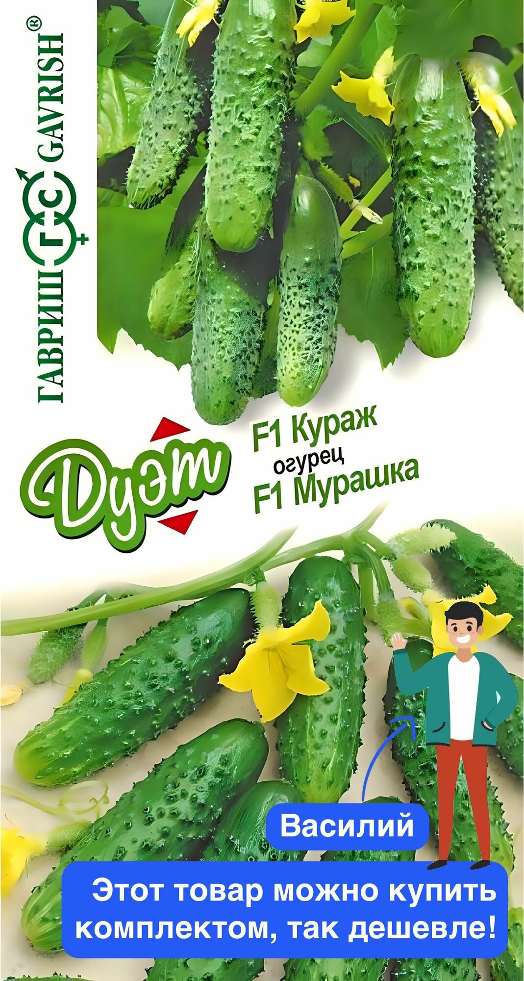 Семена Огурец Кураж F1+Мурашка F1 20шт (Гавриш) автор Дуэт