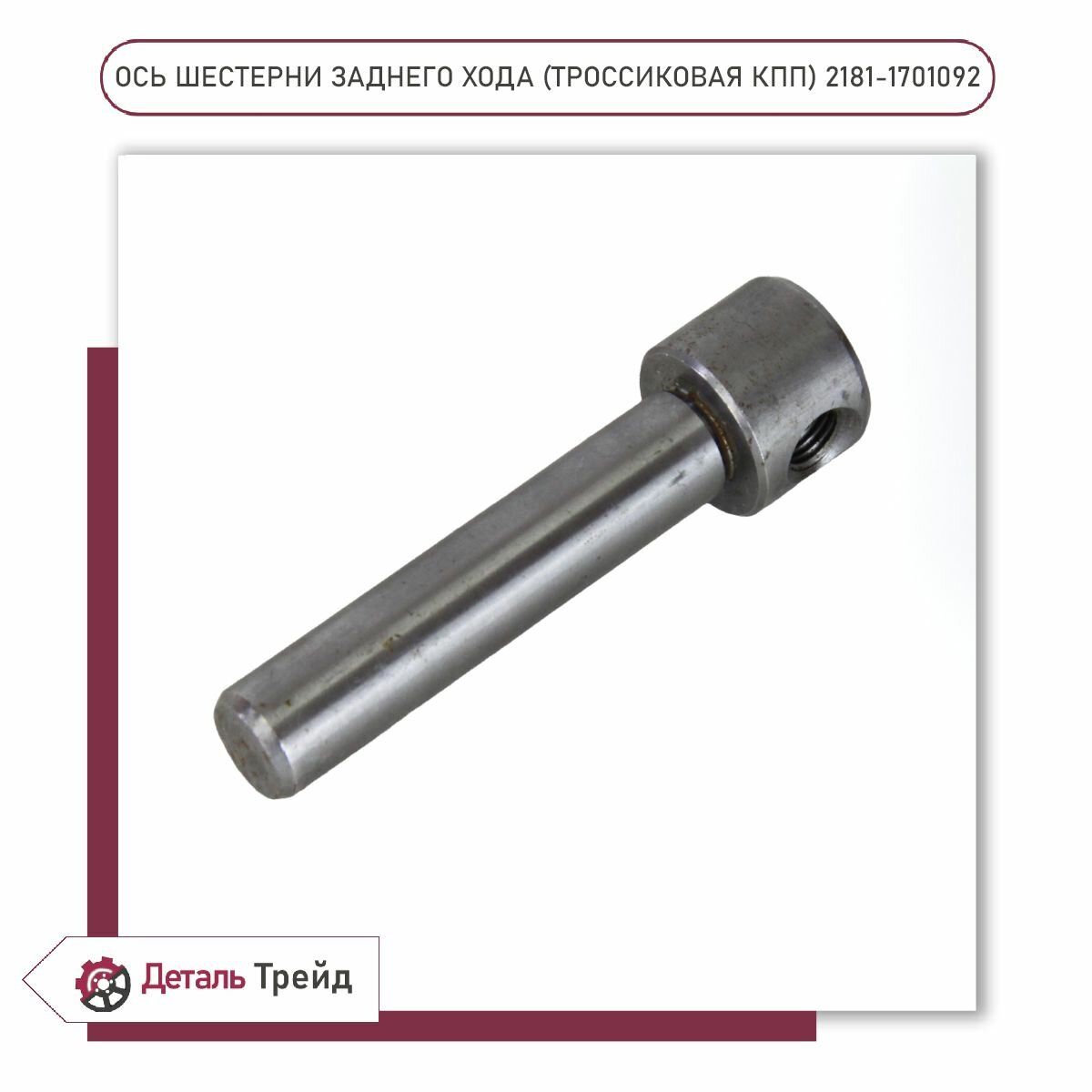 Ось шестерни заднего хода LADA (трос. кпп, промежуточной шестерни) для а/м Lada Granta, Priora, Vesta, 2181-1701092