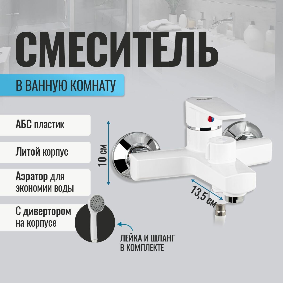 Смеситель для ванны и душа BRIMIX с коротким изливом. Из высокопрочного ABS пластика. / Цвет белый / арт. 557