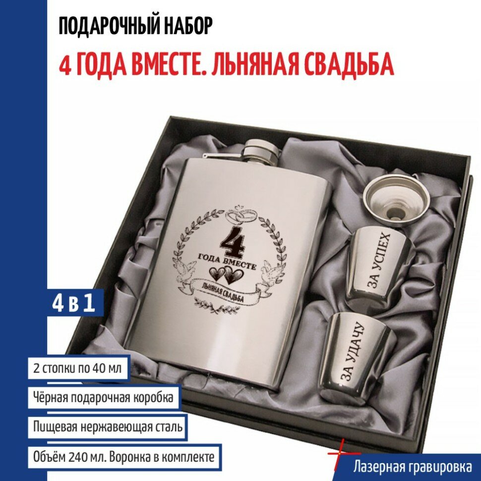 Набор "4 года вместе. Льняная свадьба" (фляжка, стопки, воронка)