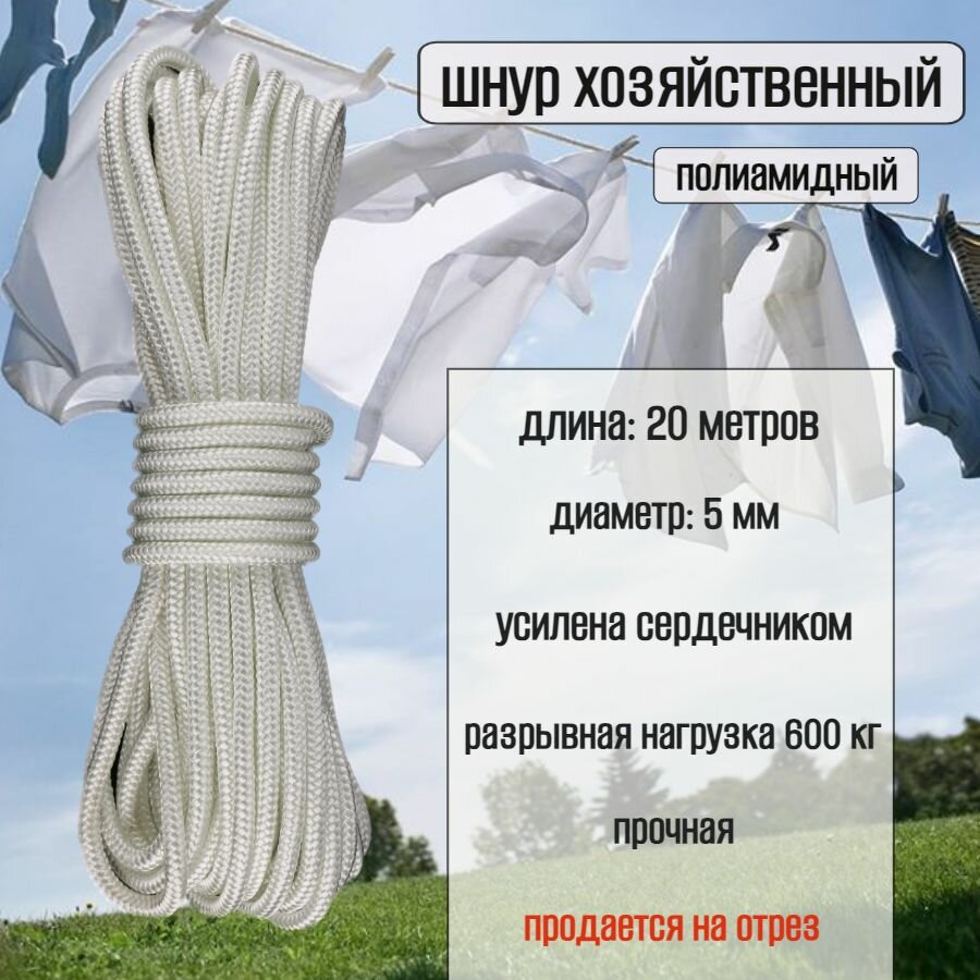 Веревка бельевая с сердечником 5 мм, хозяйственная, белая 20 метров
