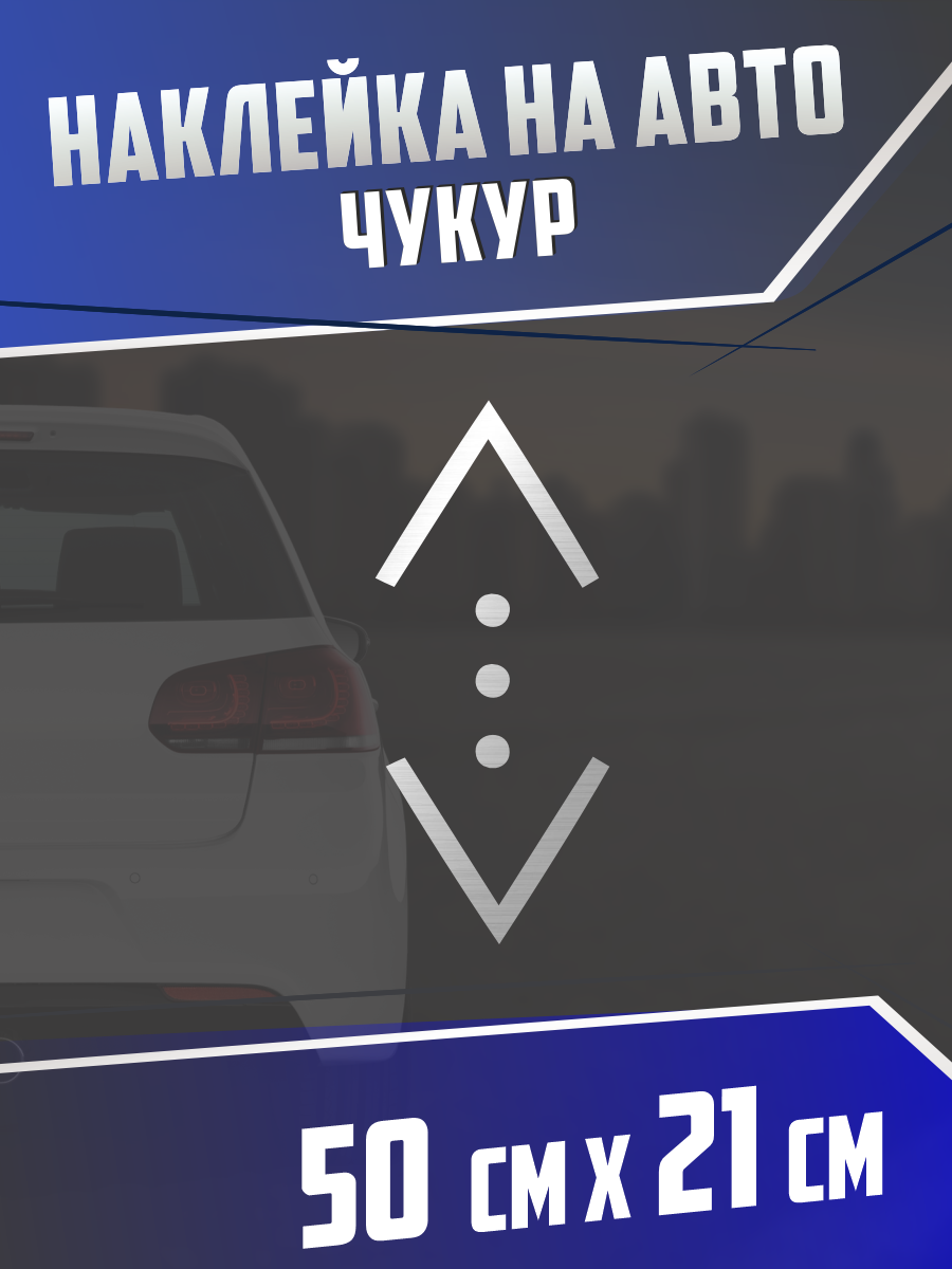 Наклейка на авто Чукур Cukur