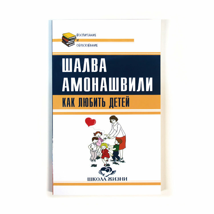 Книга КАК любить детей, Шалва Амонашвили (мягкий переплёт, 173 стр.), 1 шт.