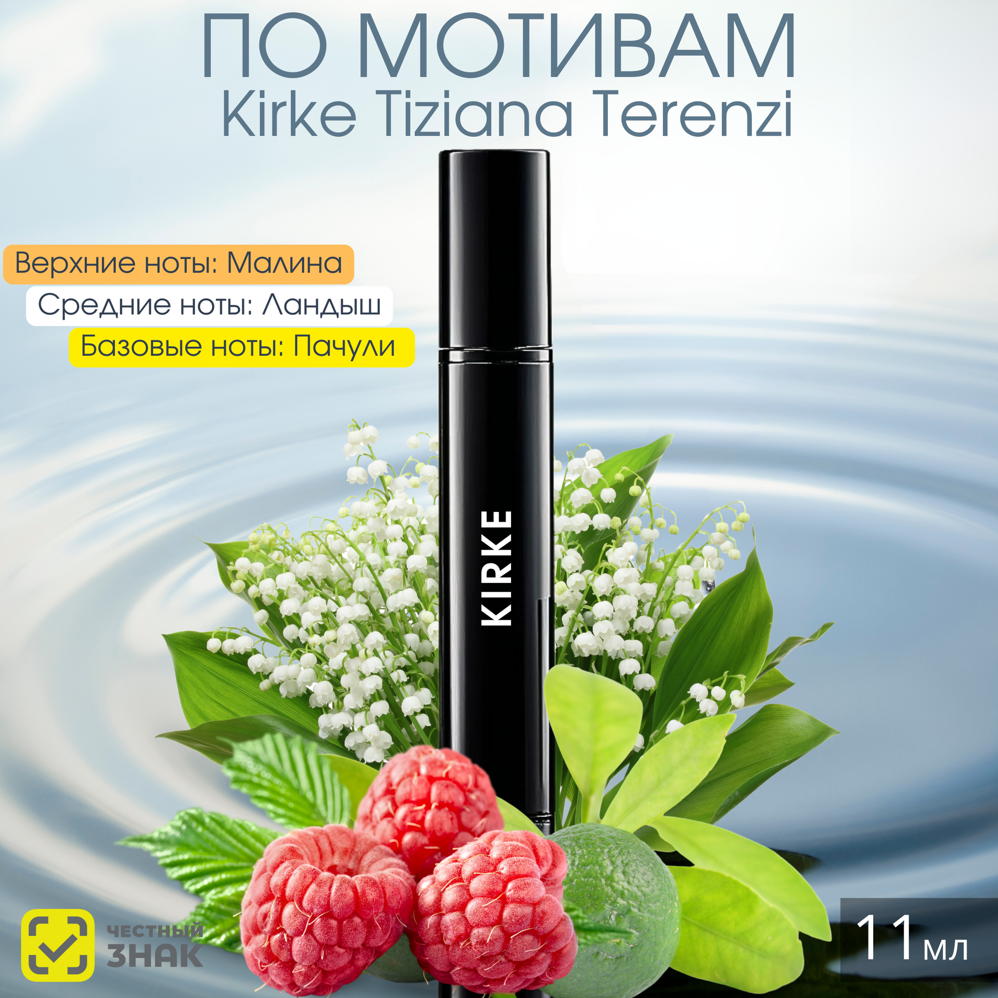 Kirke - духи масляные , унисекс , 10 мл . "Kirke Unisex Oil Perfume" 10 мл