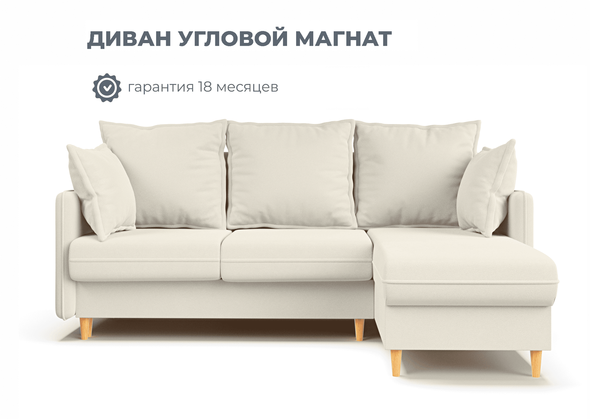 Диван угловой, раскладной Магнат, Легкомаркет, в цвете кремовый (Велутто 01)
