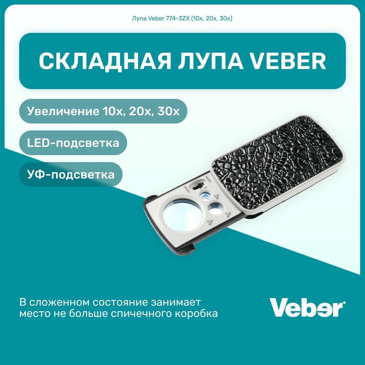 Лупа Veber 774-3ZX складная карманная с подсветкой (10х-30х)