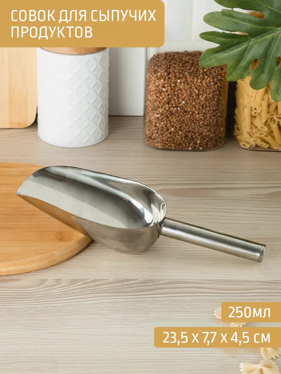 Совок для сыпучих продуктов корма 250 мл металлический