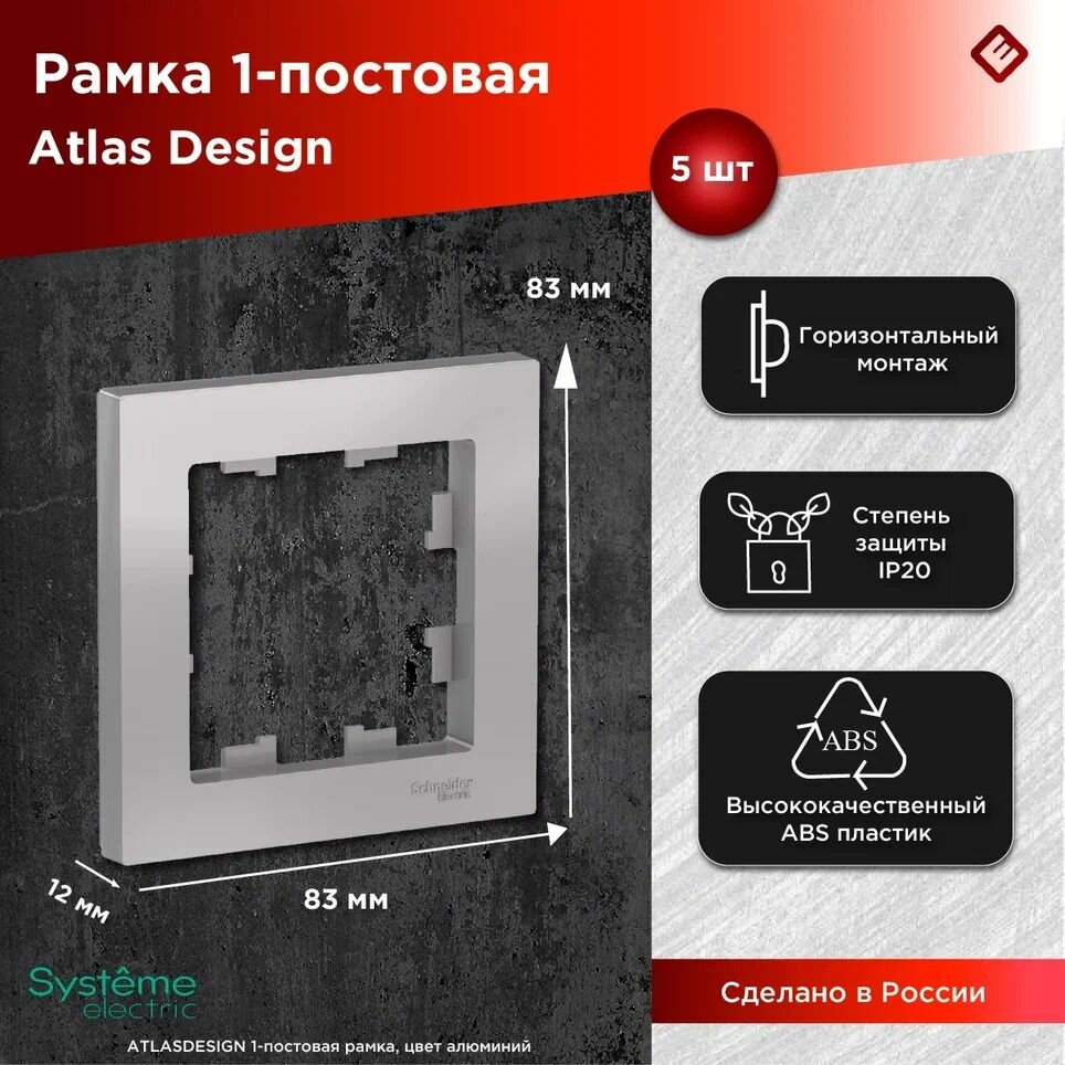 Рамка для розеток и выключателей однопостовая (Алюминий), Schneider Electric AtlasDesign