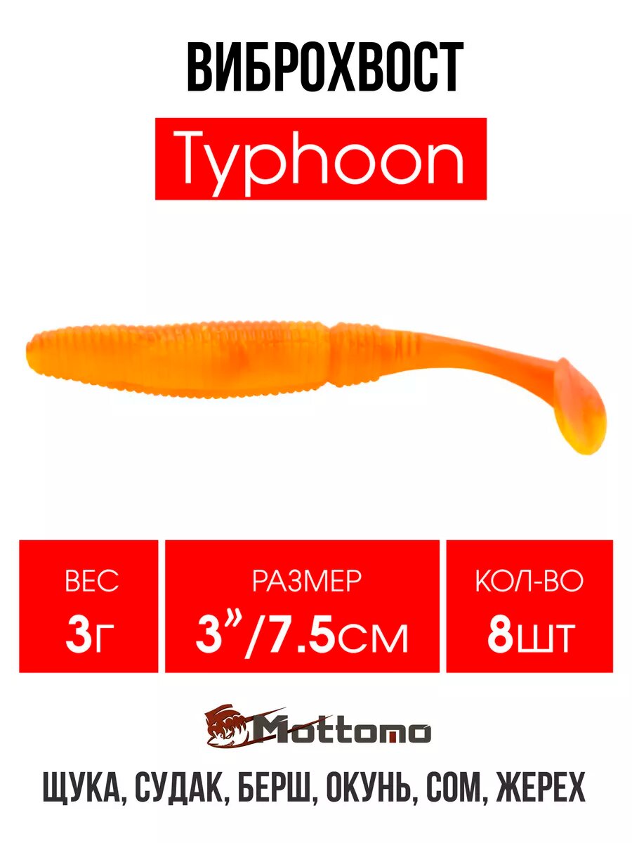 Виброхвост мягкая приманка Mottomo Typhoon 7,5см 8шт. Виброхвост на щуку, судака, окуня