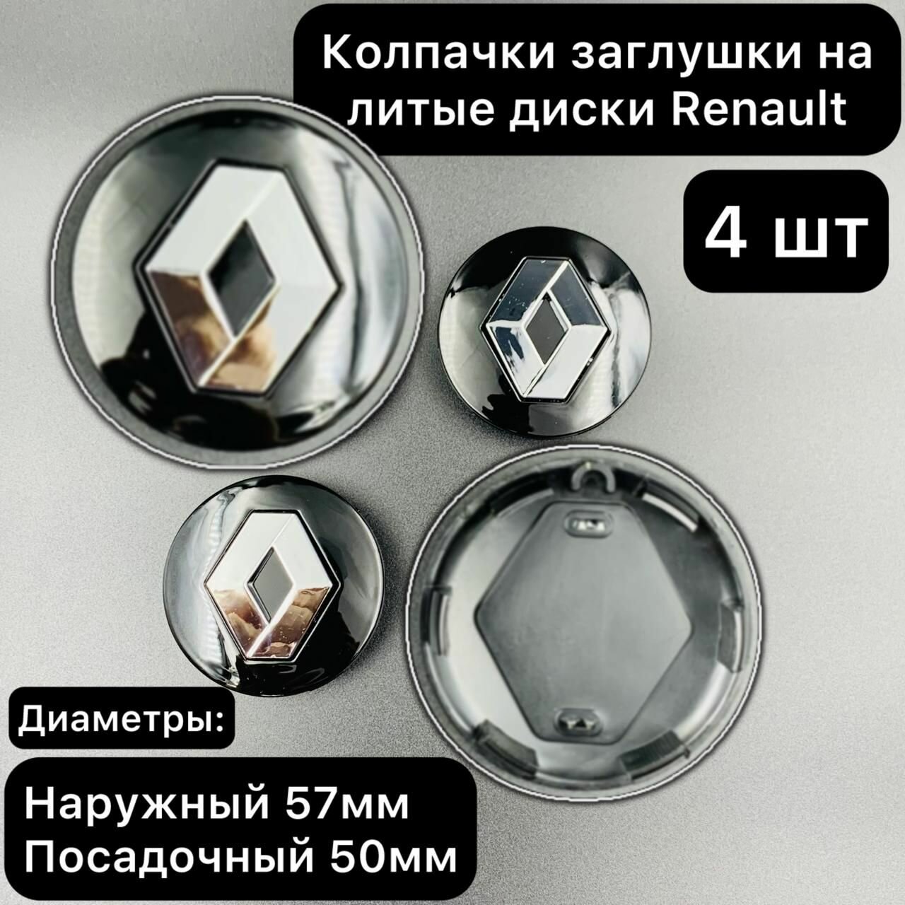 Колпачки на литые диски Renault 57мм черный / Ступичные колпачки на литые диски Рено 57мм