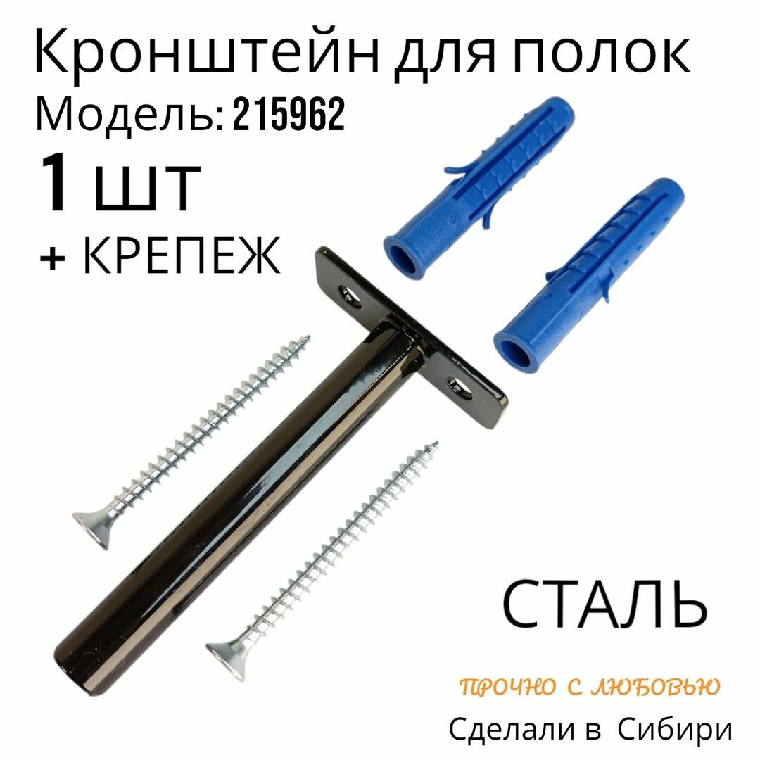 Набор 1шт. Кронштейн для полок скрытого крепления, вылет 9 см MAIMA -215962" сталь, черный, диаметр 12 мм