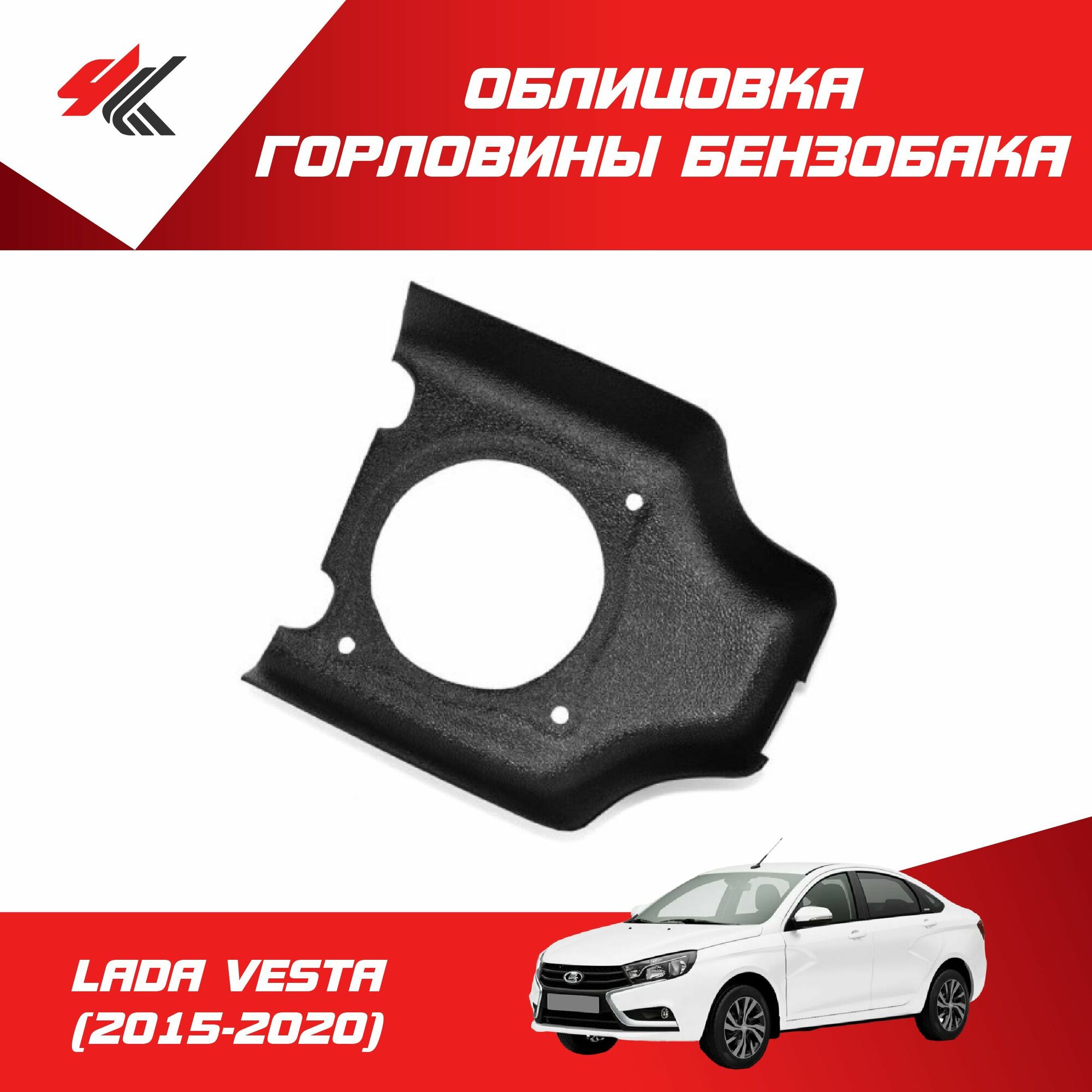 Облицовка горловины бензобака лада веста (2015-2020) / Мавико