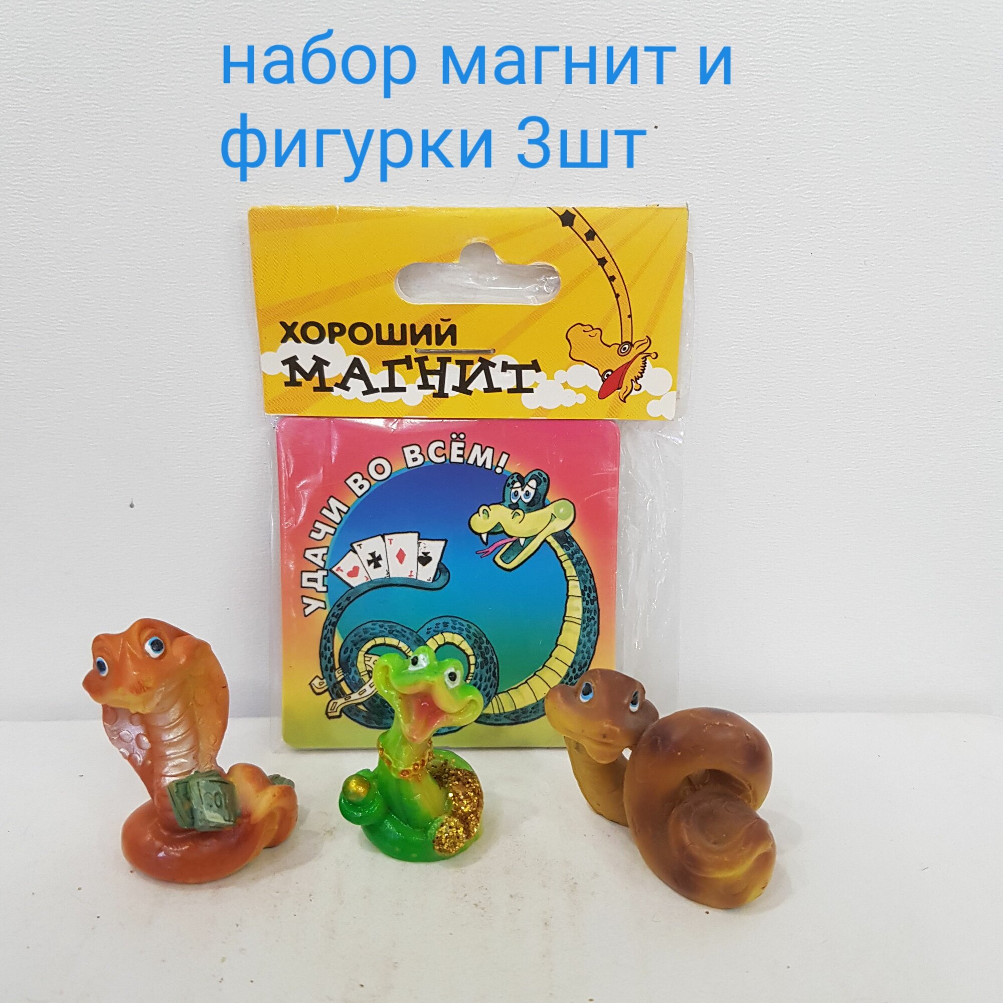 Фигурка декоративная "Змея мини набор 3шт и магнит Удачи во Всем!" 3,5х2,5х2см, набор 1257Д