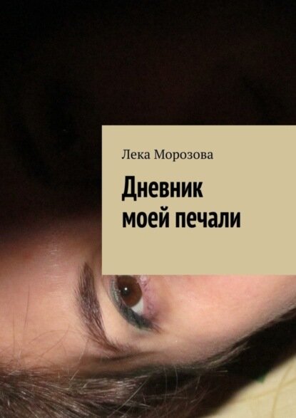 Дневник моей печали [Цифровая книга]