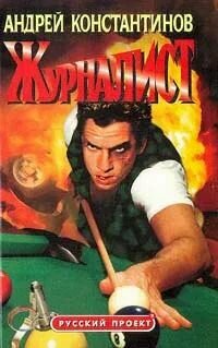 Журналист 1998 г.